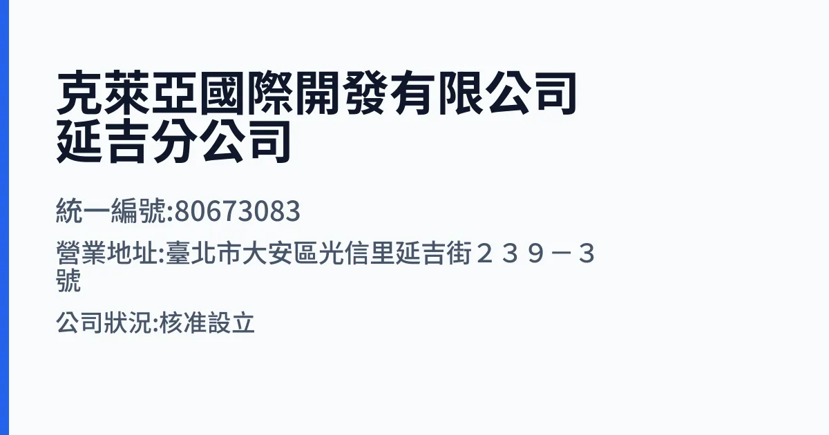 克萊亞國際開發有限公司延吉分公司 - 統編 80673083(臺北市) 公司登記資料與營業項目詳細圖表