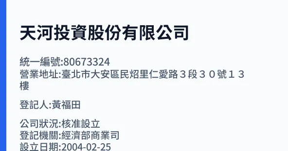 天河投資股份有限公司的照片-統編 80673324(臺北市) 公司登記資料與營業項目詳細圖表