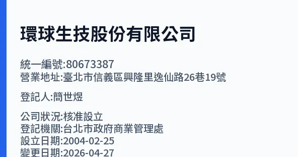 環球生技股份有限公司的照片-統編 80673387(臺北市) 公司登記資料與營業項目詳細圖表