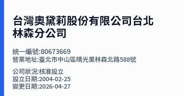台灣奧黛莉股份有限公司台北林森分公司的照片-統編 80673669(臺北市) 公司登記資料與營業項目詳細圖表
