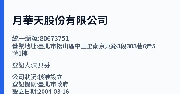 月華天股份有限公司的照片-統編 80673751(臺北市) 公司登記資料與營業項目詳細圖表