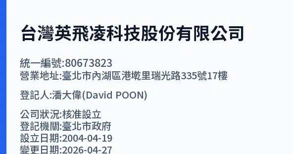 台灣英飛凌科技股份有限公司的照片-統編 80673823(臺北市) 公司登記資料與營業項目詳細圖表