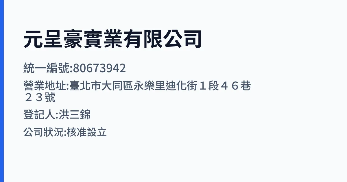 元呈豪實業有限公司 - 統編 80673942(臺北市) 公司登記資料與營業項目詳細圖表