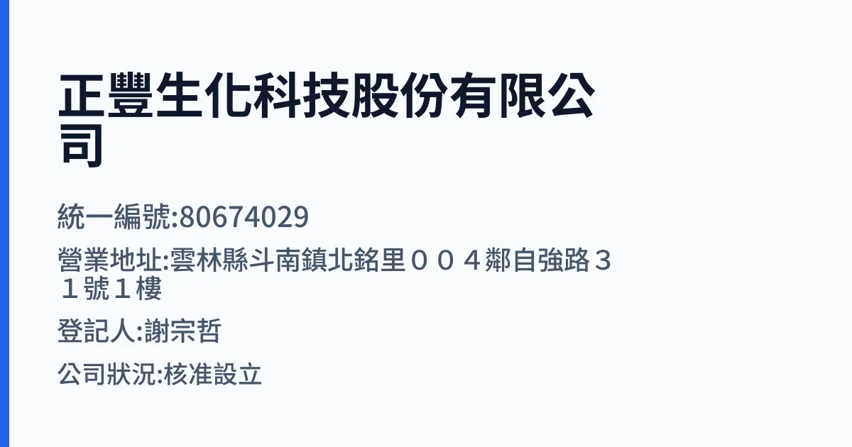 正豐生化科技股份有限公司 - 統編 80674029(雲林縣) 公司登記資料與營業項目詳細圖表