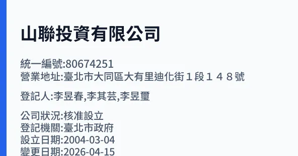 山聯投資有限公司的照片-統編 80674251(臺北市) 公司登記資料與營業項目詳細圖表