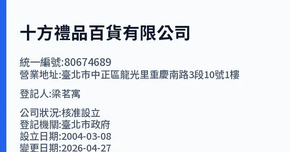 十方禮品百貨有限公司的照片-統編 80674689(臺北市) 公司登記資料與營業項目詳細圖表