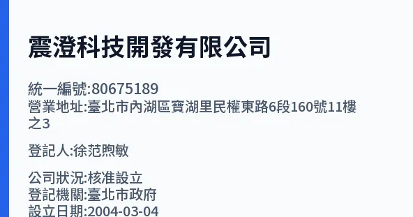 震澄科技開發有限公司的照片-統編 80675189(臺北市) 公司登記資料與營業項目詳細圖表