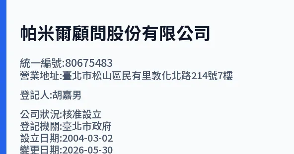 帕米爾顧問股份有限公司的照片-統編 80675483(臺北市) 公司登記資料與營業項目詳細圖表
