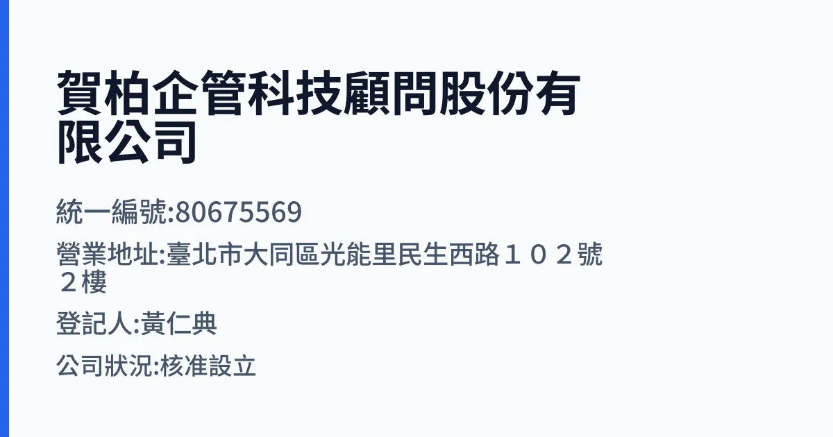 賀柏企管科技顧問股份有限公司 - 統編 80675569(臺北市) 公司登記資料與營業項目詳細圖表
