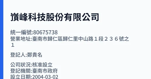 嵿峰科技股份有限公司的照片-統編 80675738(臺南市) 公司登記資料與營業項目詳細圖表