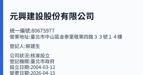 元興建設股份有限公司的照片-統編 80675977(臺北市) 公司登記資料與營業項目詳細圖表