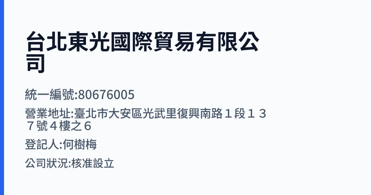 台北東光國際貿易有限公司 - 統編 80676005(臺北市) 公司登記資料與營業項目詳細圖表