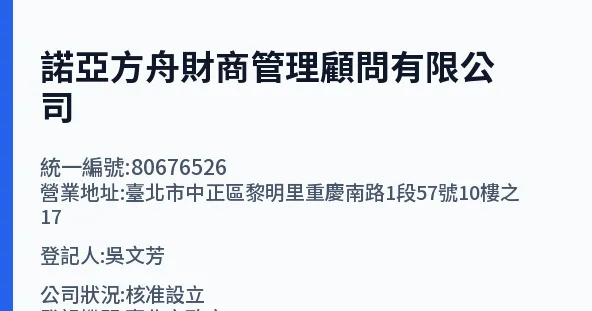 諾亞方舟財商管理顧問有限公司的照片-統編 80676526(臺北市) 公司登記資料與營業項目詳細圖表