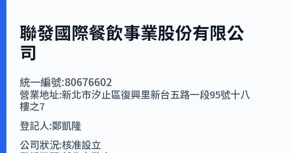 聯發國際餐飲事業股份有限公司的照片-統編 80676602(新北市) 公司登記資料與營業項目詳細圖表