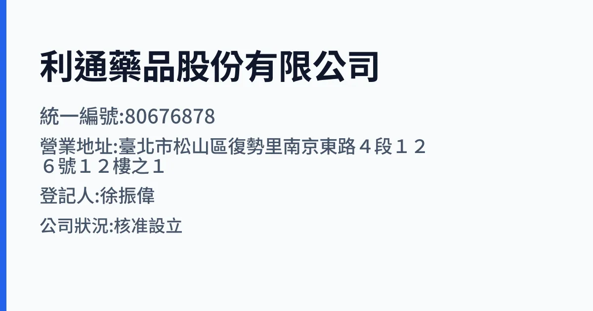 利通藥品股份有限公司 - 統編 80676878(臺北市) 公司登記資料與營業項目詳細圖表