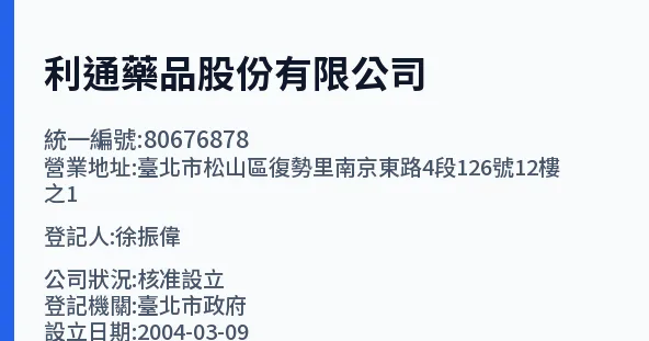 利通藥品股份有限公司的照片-統編 80676878(臺北市) 公司登記資料與營業項目詳細圖表