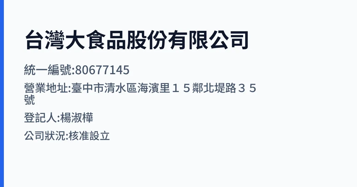 台灣大食品股份有限公司 - 統編 80677145(臺中市) 公司登記資料與營業項目詳細圖表