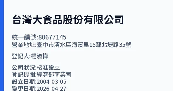 台灣大食品股份有限公司的照片-統編 80677145(臺中市) 公司登記資料與營業項目詳細圖表