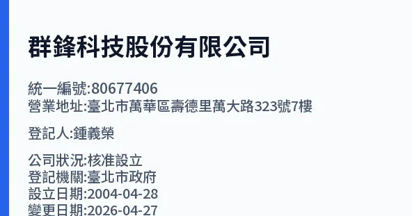 群鋒科技股份有限公司的照片-統編 80677406(臺北市) 公司登記資料與營業項目詳細圖表