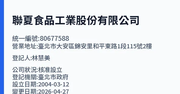 聯夏食品工業股份有限公司的照片-統編 80677588(臺北市) 公司登記資料與營業項目詳細圖表