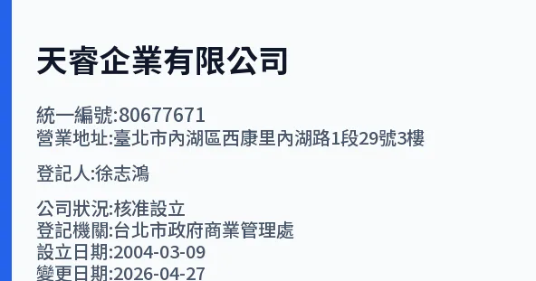 天睿企業有限公司的照片-統編 80677671(臺北市) 公司登記資料與營業項目詳細圖表