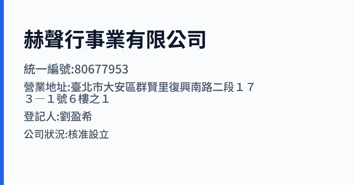 赫聲行事業有限公司 - 統編 80677953(臺北市) 公司登記資料與營業項目詳細圖表
