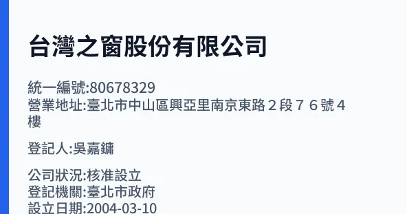 台灣之窗股份有限公司的照片-統編 80678329(臺北市) 公司登記資料與營業項目詳細圖表