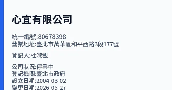 心宜有限公司的照片-統編 80678398(臺北市) 公司登記資料與營業項目詳細圖表