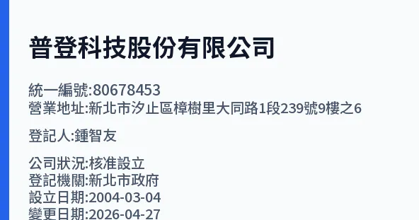 普登科技股份有限公司的照片-統編 80678453(新北市) 公司登記資料與營業項目詳細圖表