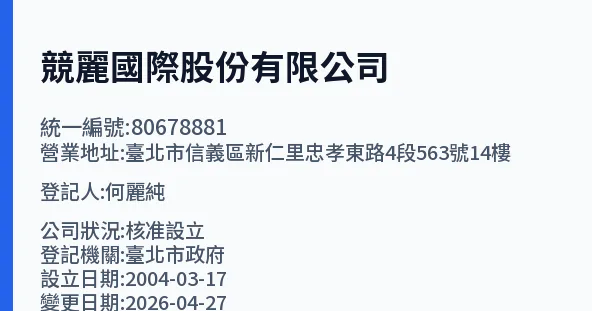 競麗國際股份有限公司的照片-統編 80678881(臺北市) 公司登記資料與營業項目詳細圖表