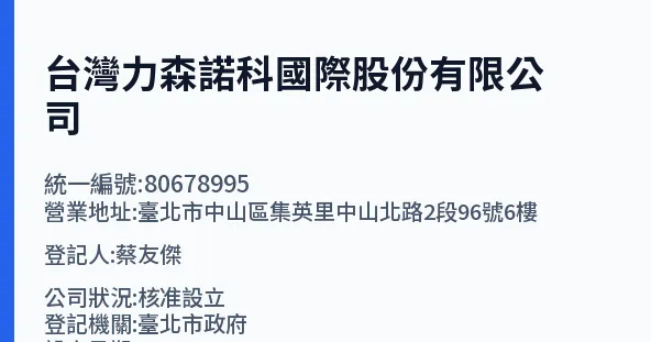 台灣力森諾科國際股份有限公司的照片-統編 80678995(臺北市) 公司登記資料與營業項目詳細圖表