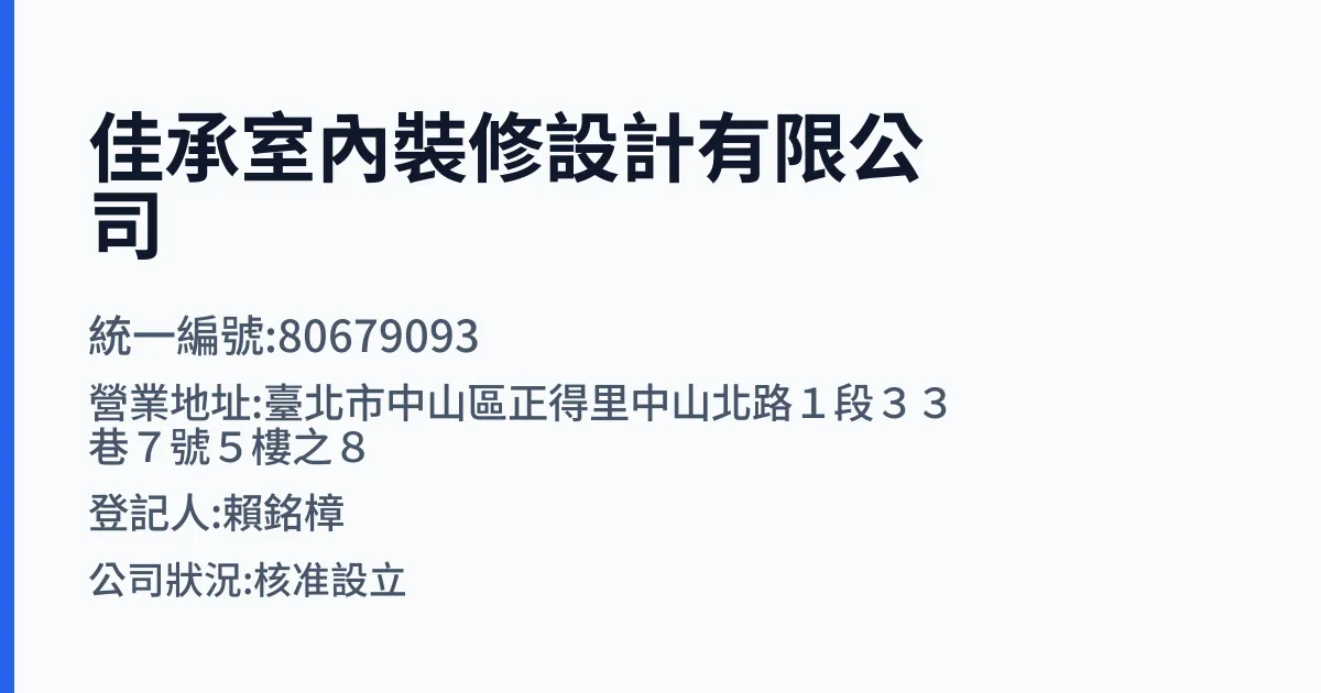 佳承室內裝修設計有限公司 - 統編 80679093(臺北市) 公司登記資料與營業項目詳細圖表