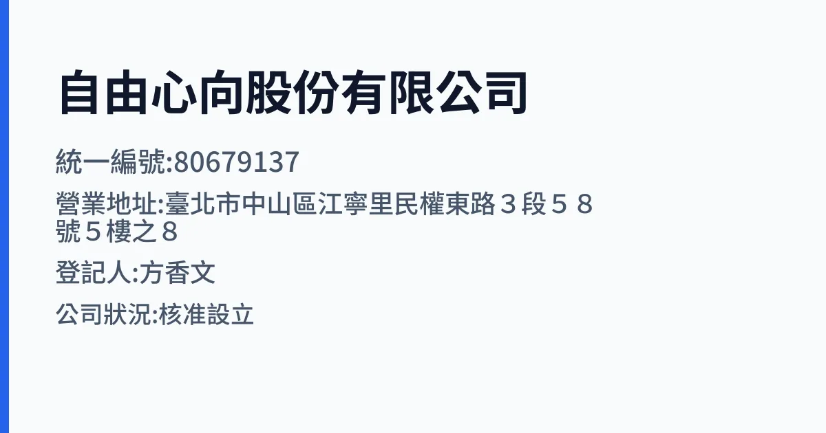自由心向股份有限公司 - 統編 80679137(臺北市) 公司登記資料與營業項目詳細圖表