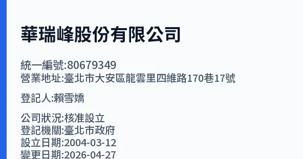 華瑞峰股份有限公司的照片-統編 80679349(臺北市) 公司登記資料與營業項目詳細圖表