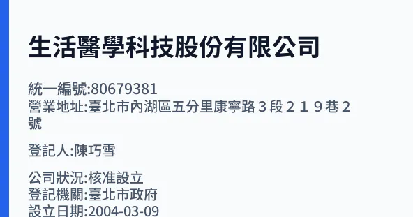 生活醫學科技股份有限公司的照片-統編 80679381(臺北市) 公司登記資料與營業項目詳細圖表