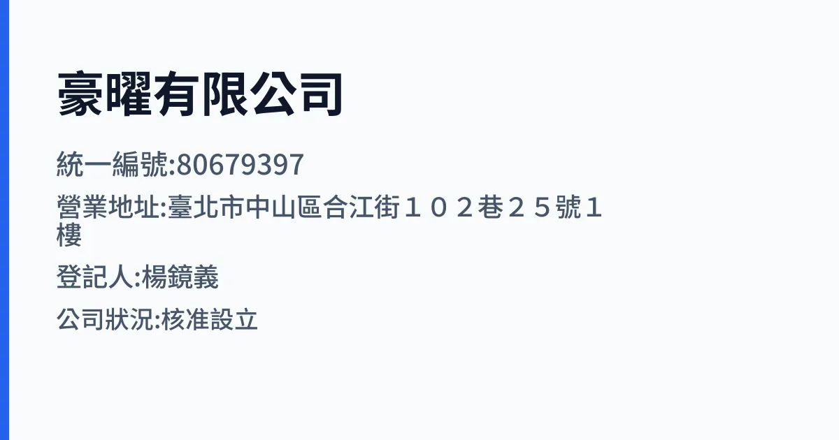 豪曜有限公司 - 統編 80679397(臺北市) 公司登記資料與營業項目詳細圖表