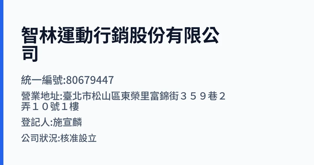智林運動行銷股份有限公司 - 統編 80679447(臺北市) 公司登記資料與營業項目詳細圖表