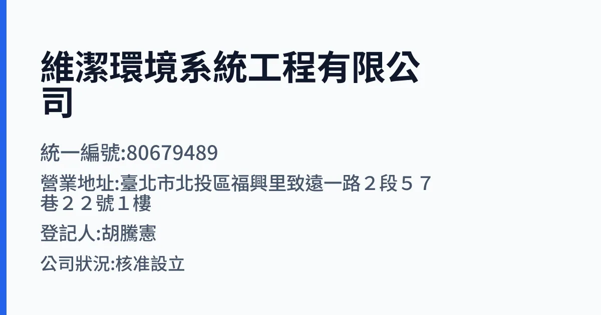 維潔環境系統工程有限公司 - 統編 80679489(臺北市) 公司登記資料與營業項目詳細圖表