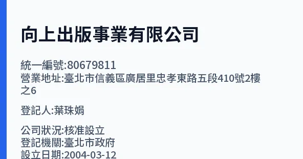 向上出版事業有限公司的照片-統編 80679811(臺北市) 公司登記資料與營業項目詳細圖表