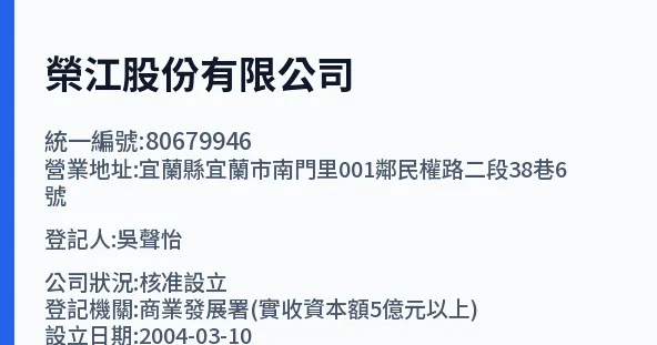 榮江股份有限公司的照片-統編 80679946(宜蘭縣) 公司登記資料與營業項目詳細圖表