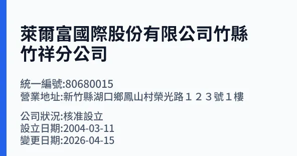 萊爾富國際股份有限公司竹縣竹祥分公司 - 統編 80680015(新竹縣) 公司登記資料與營業項目詳細圖表