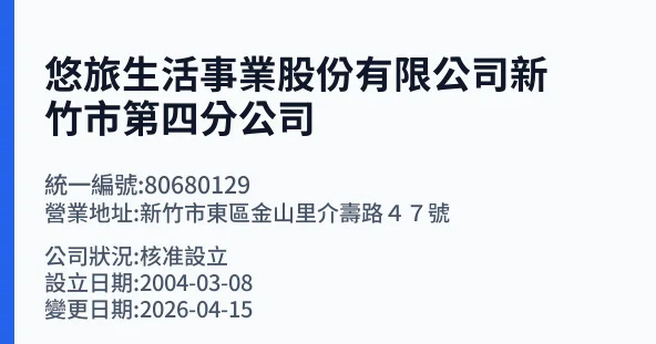 悠旅生活事業股份有限公司新竹市第四分公司的照片-統編 80680129(新竹市) 公司登記資料與營業項目詳細圖表