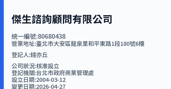 傑生諮詢顧問有限公司的照片-統編 80680438(臺北市) 公司登記資料與營業項目詳細圖表