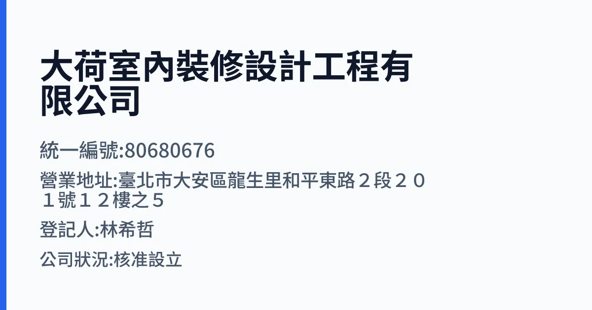 大荷室內裝修設計工程有限公司 - 統編 80680676（臺北市） 公司登記資料與營業項目詳細圖表