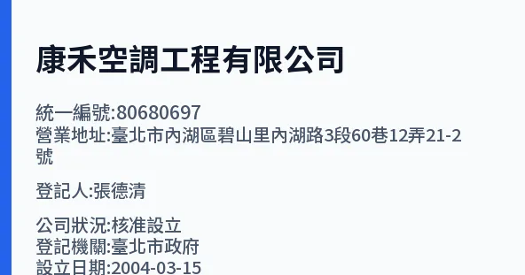 康禾空調工程有限公司的照片-統編 80680697(臺北市) 公司登記資料與營業項目詳細圖表