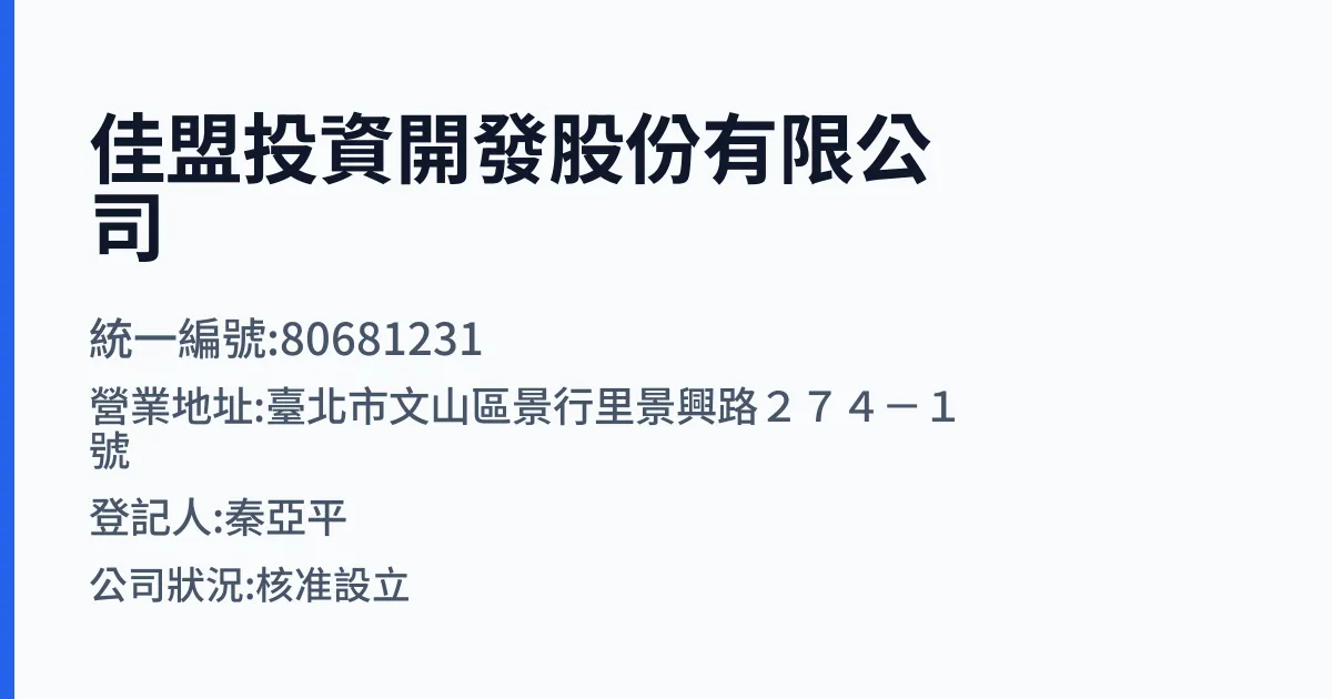 佳盟投資開發股份有限公司 - 統編 80681231(臺北市) 公司登記資料與營業項目詳細圖表
