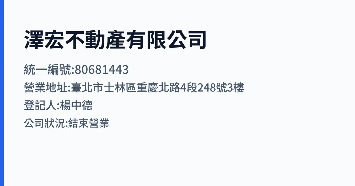 澤宏不動產有限公司 - 統編 80681443(臺北市) 公司登記資料與營業項目詳細圖表
