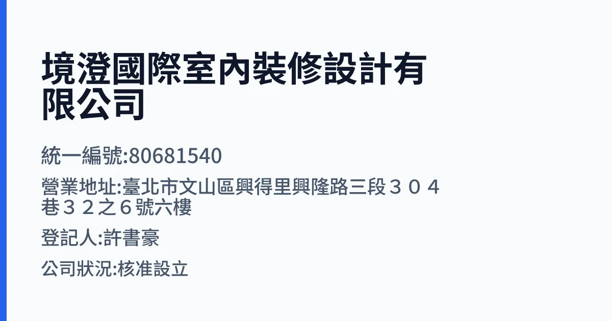境澄國際室內裝修設計有限公司 - 統編 80681540（臺北市） 公司登記資料與營業項目詳細圖表