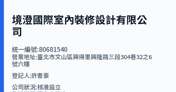 境澄國際室內裝修設計有限公司的照片-統編 80681540(臺北市) 公司登記資料與營業項目詳細圖表