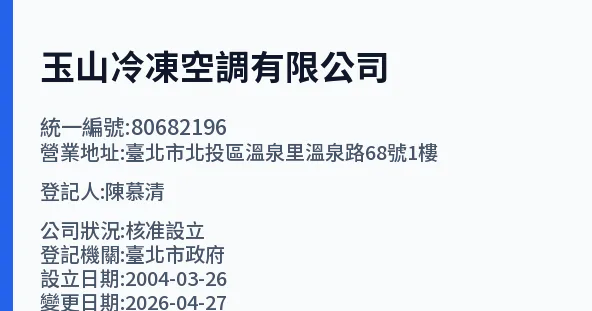 玉山冷凍空調有限公司的照片-統編 80682196(臺北市) 公司登記資料與營業項目詳細圖表